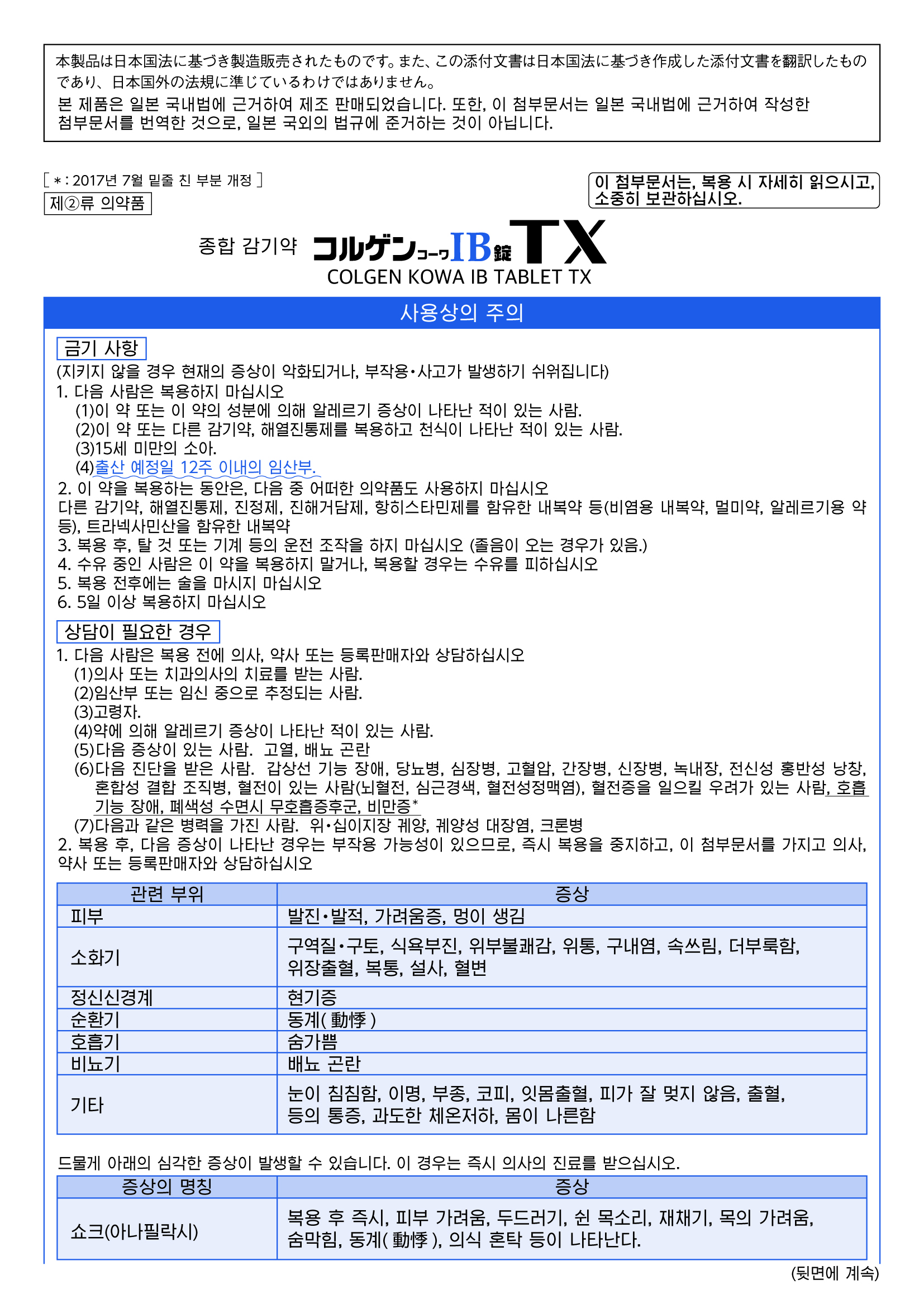 COLGEN KOWA IB TABLET TX｜Kowa -한국어-